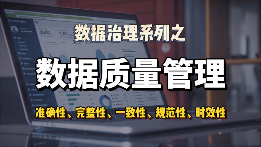 企业数据治理系列(四)数据质量管理