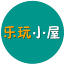 乐玩小屋 