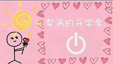 开学开森吗,学习通,雨课堂, we learn,腾讯会议,慕课,噢.