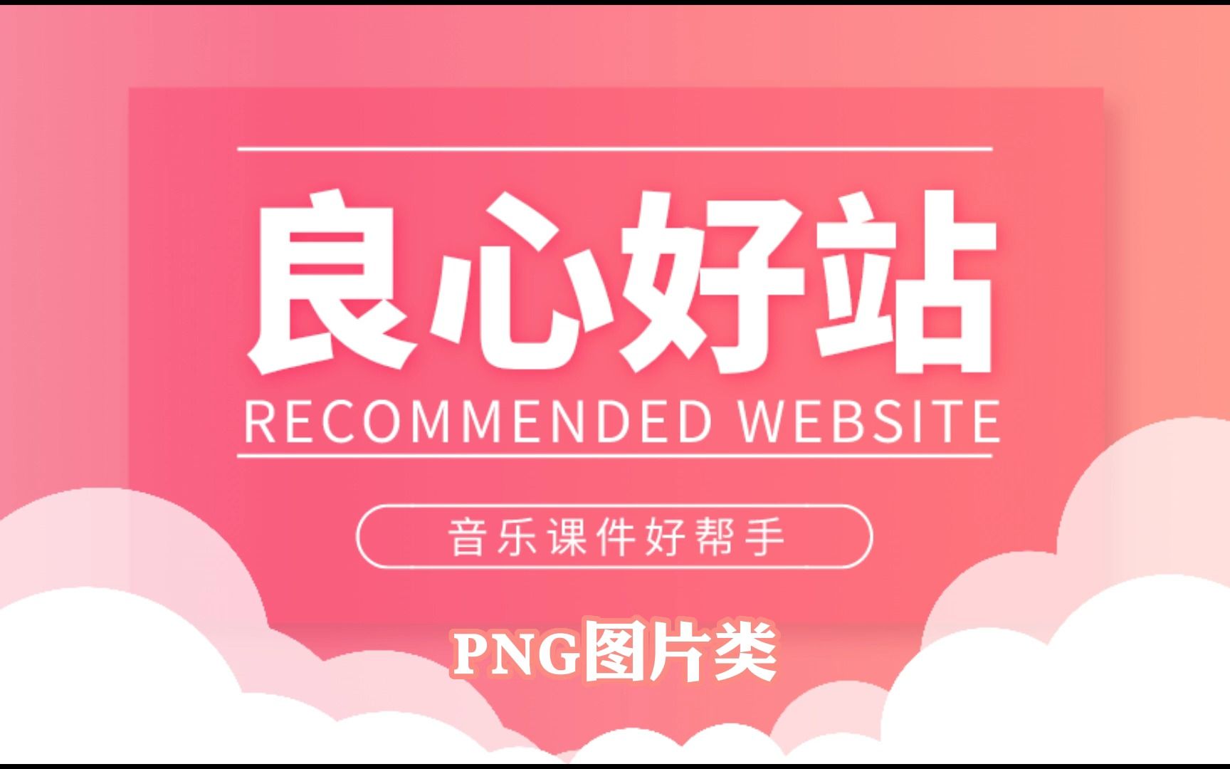 想要课件出彩,PNG图片必不可少!优秀PNG素材站点推荐介绍