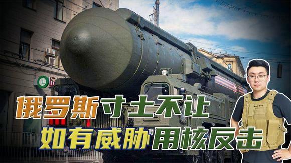 普京宣布核武器打击底线:若发现威胁就用核弹反击!震动西方