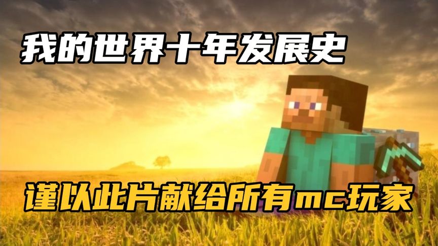 我的世界十年发展史,mc大军集合!献给每一位mc玩家