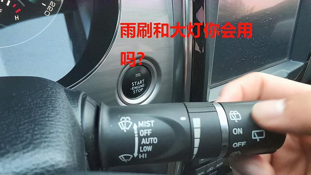 自动大灯和自动雨刷你会用吗?新手最好学一学,很实用