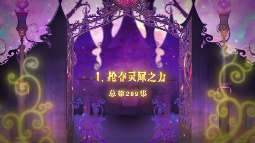 叶罗丽精灵梦第9季1集上