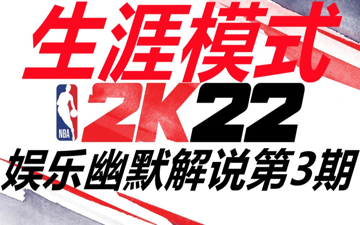 乔《NBA2K22》生涯模式娱乐幽默解说第3期:这三个篮球解说再加个...