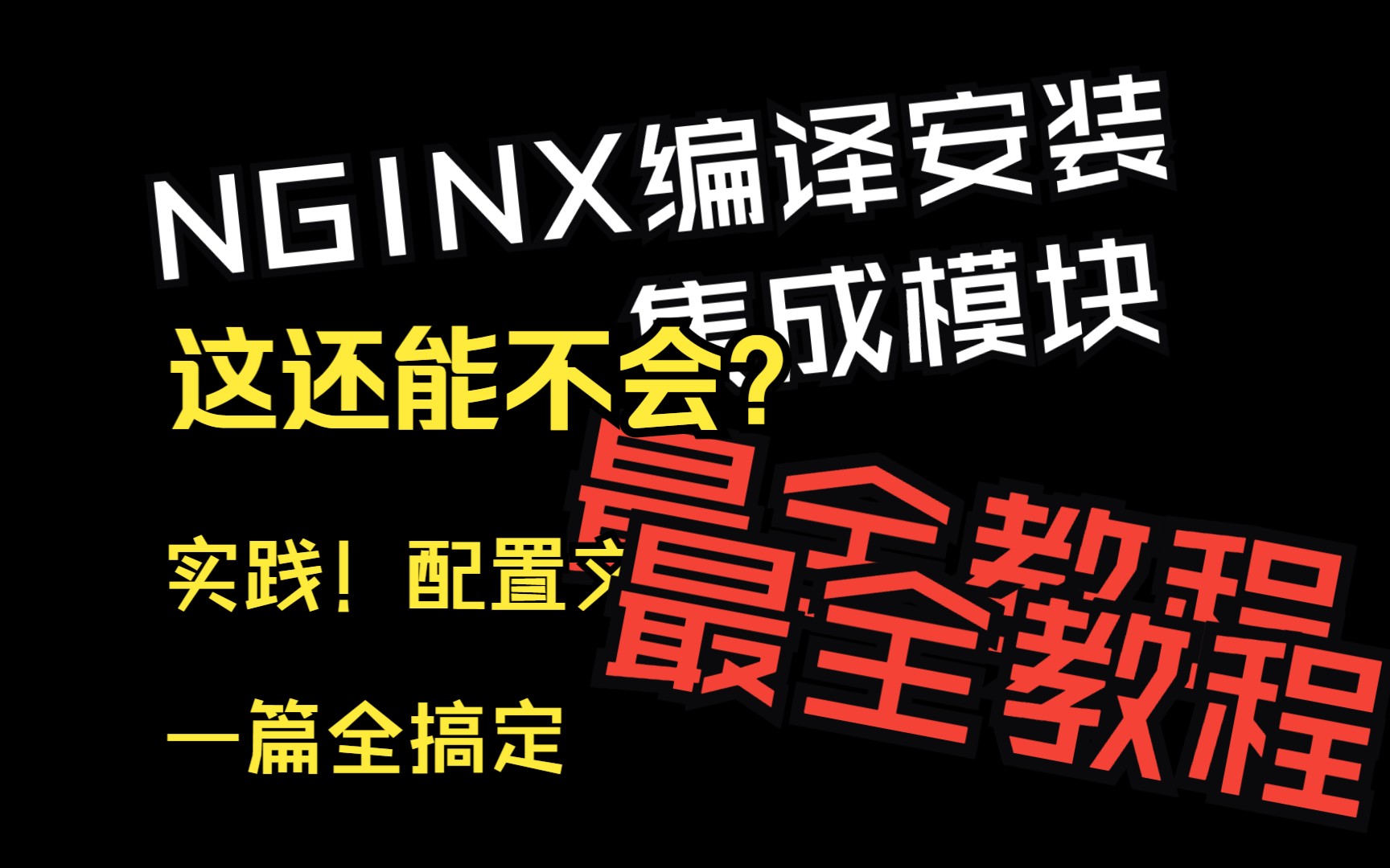 授人以鱼不如授人以渔?鱼渔兼得!无脑实践向,一步步编译安装NGINX+...