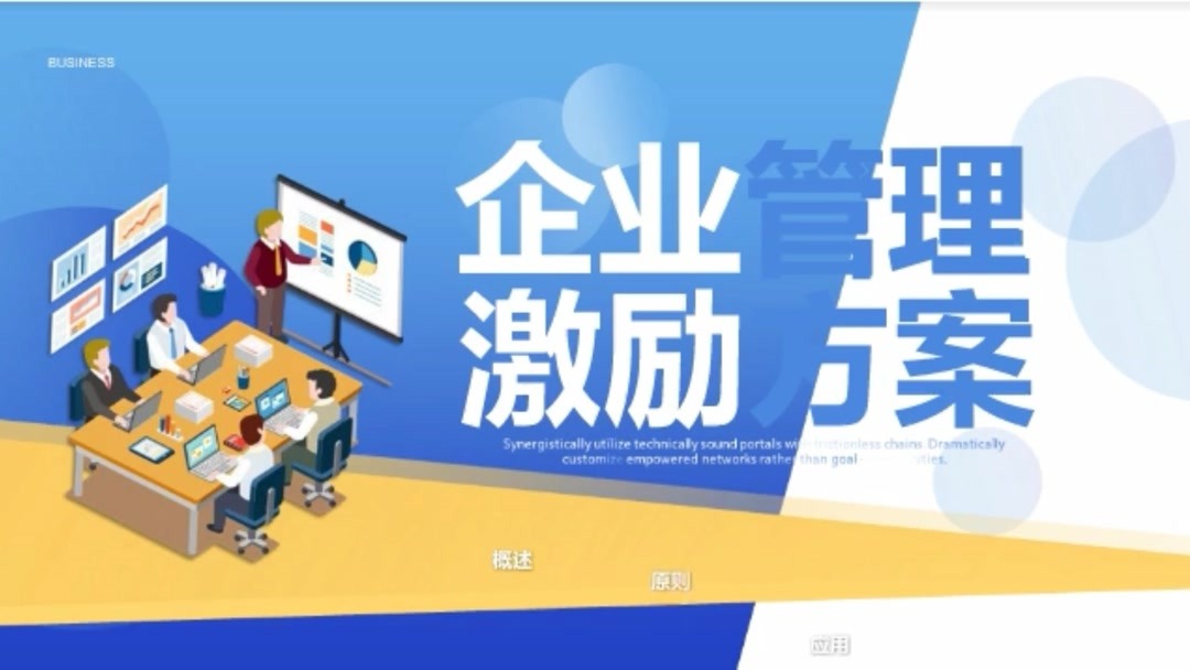 企业员工管理激励方案