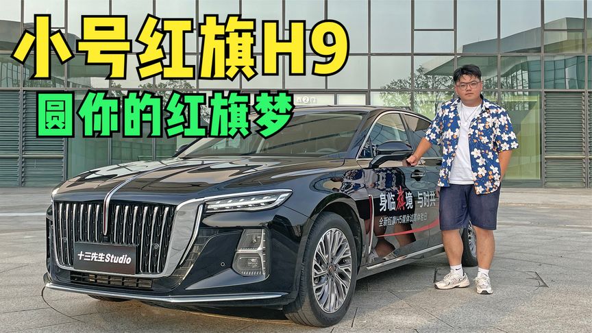 17万起,圆你的红旗梦 试驾新一代红旗H5