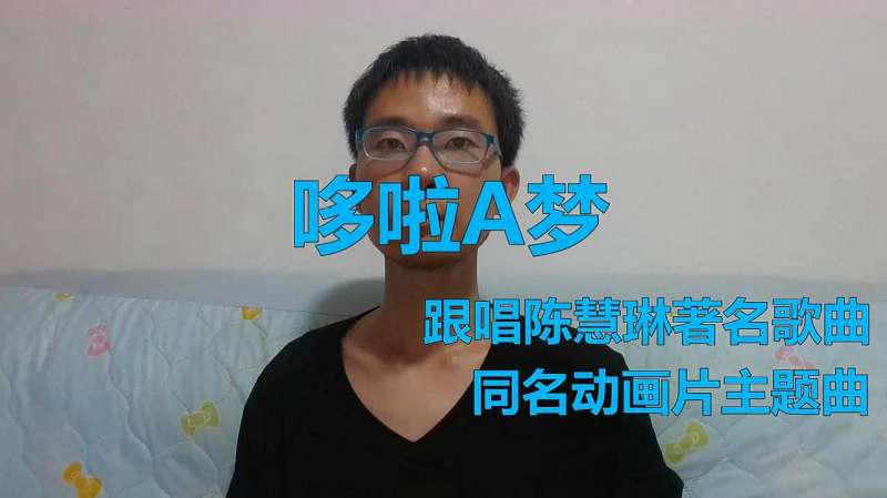 经典老歌《哆啦A梦》,同名动画片主题曲,跟唱陈慧琳版著名歌曲