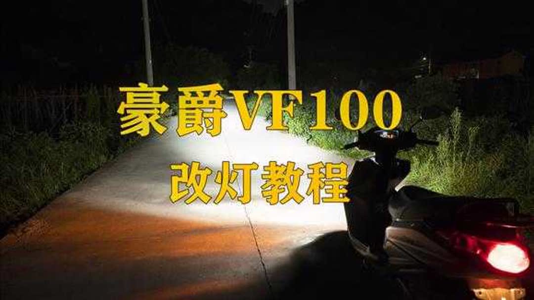 无痕改装104:豪爵VF100改装大灯教程