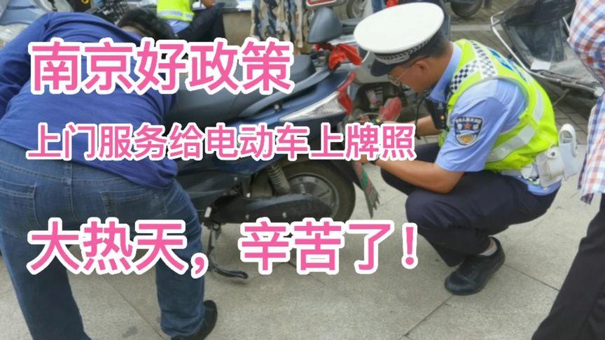 南京好政策,免费上门安装电动车牌照,方便快捷,警察大热天辛苦
