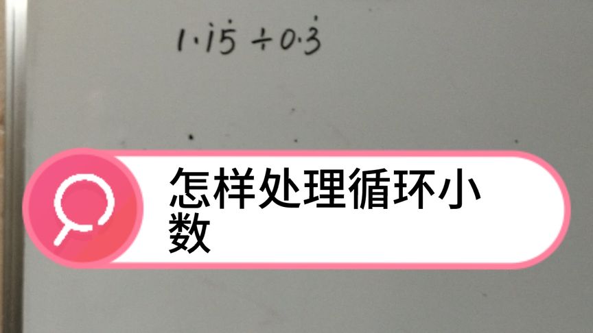 奥数:循环小数转化分数