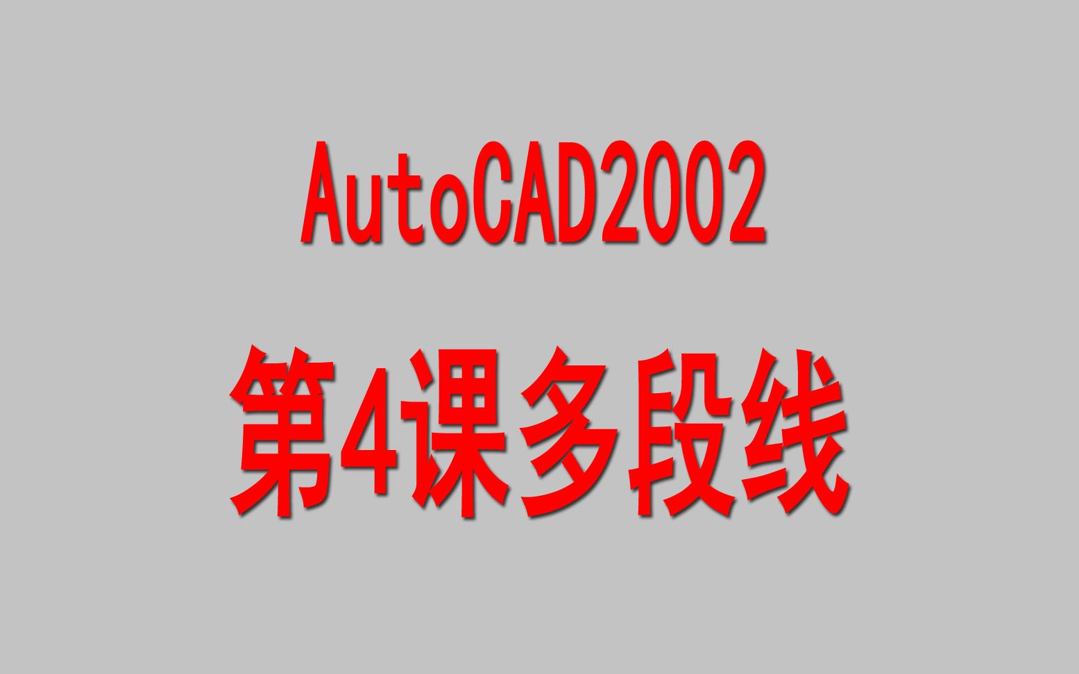 AutoCAD2002第4课多段线
