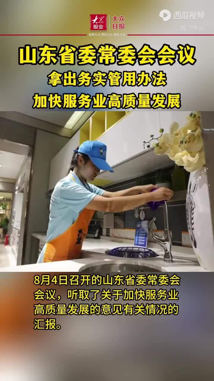 山东省委常委会会议:拿出务实管用办法,加快服务业高质量发展