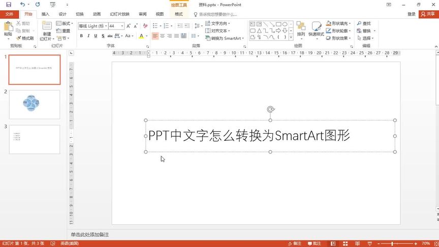 幻灯片中的文字转SmartArt图形,转换出来超级漂亮图形
