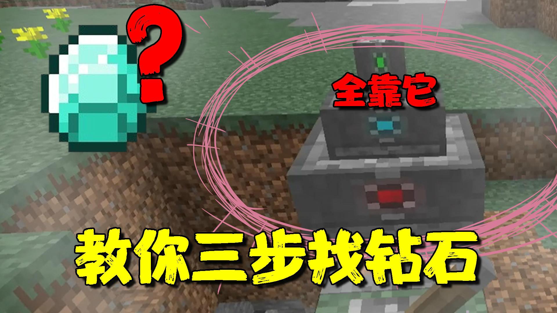 我的世界mod:MC生存利器!只要三个步骤就能找到周围所有的钻石!