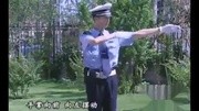 理论06 交通警察指挥手势信号_学车视频