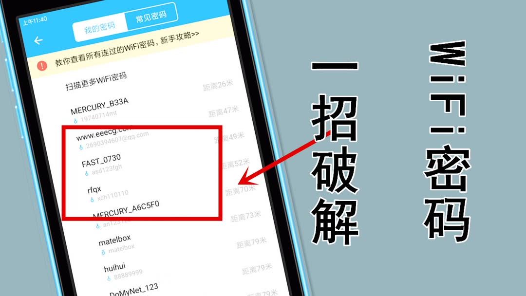 教你用手机一招破解wifi密码,出门在外再也不用担心没有网络!