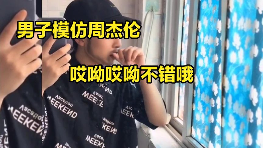 男子模仿周杰伦网友直呼:最近有个周杰伦在模仿你,我已经举报了