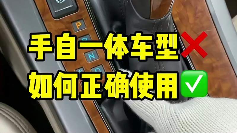 手自一体车型如何正确使用?跟我一起学一下!