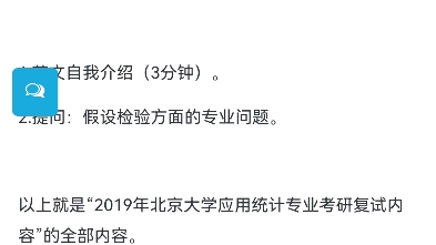 2019年北京大学应用统计专业考研复试内容