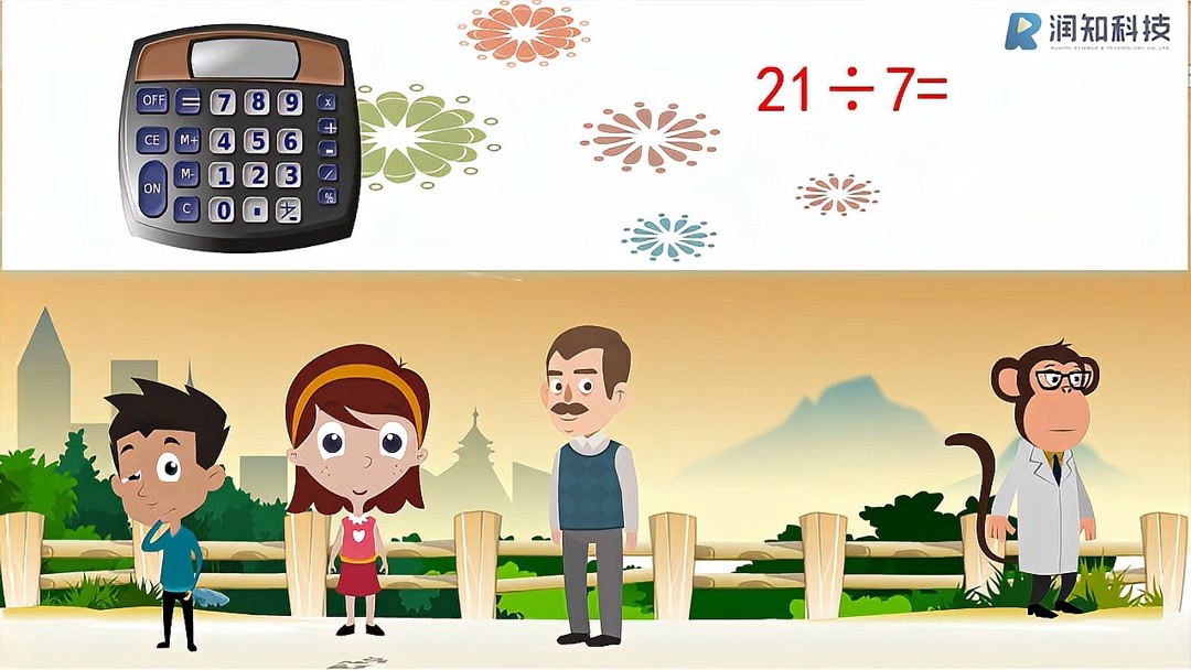 乘法-4.3.3-神奇的计算工具