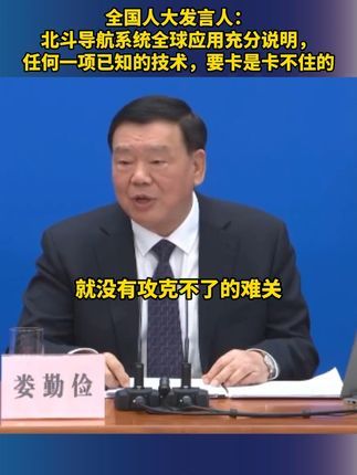 全国人大发言人:北斗导航系统全球应用充分说明,任何一项已知的技术,...
