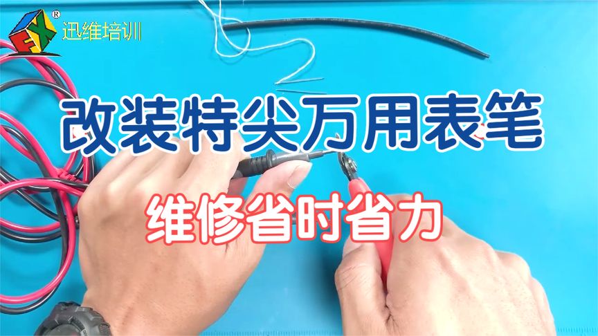 普通万用表笔简单改装秒变特尖表笔,简直太好用,师傅都这么做!