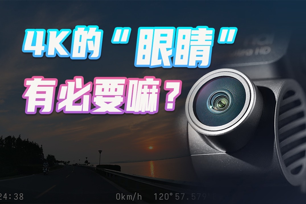 给汽车安装4K的眼睛,有必要嘛?70迈A810行车记录仪上手