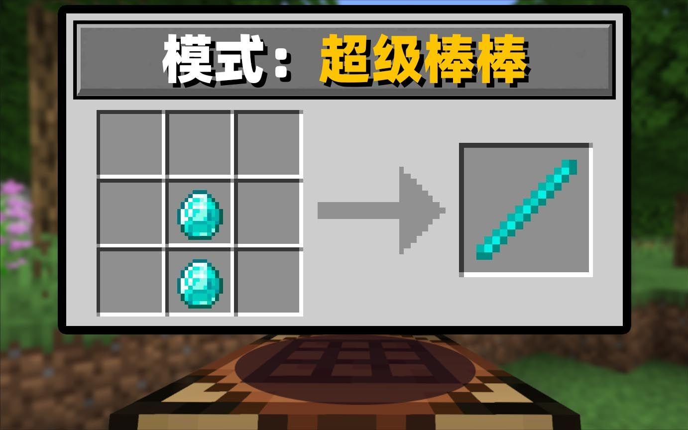 当你可以制作出神奇的木棍棍!