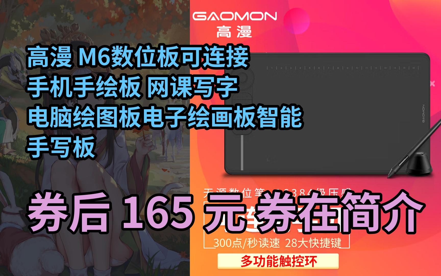 【隐藏券】高漫 M6数位板可连接手机手绘板 网课写字 电脑绘图板电子...