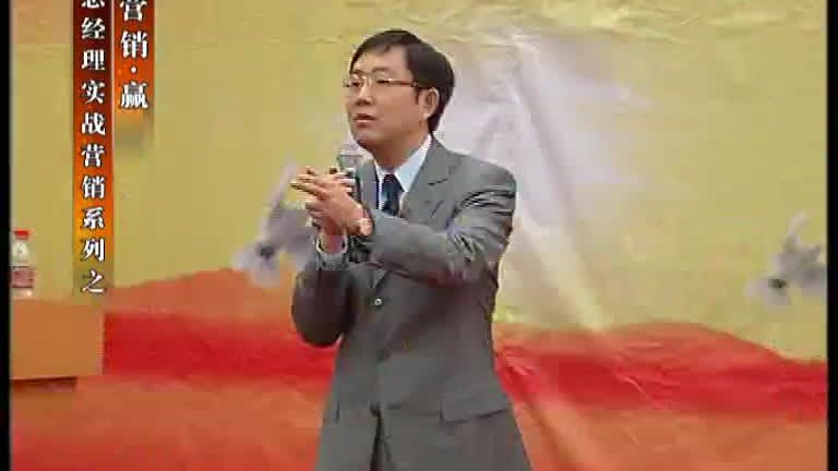 诸强新—总经理实战营销系列之营销-赢11