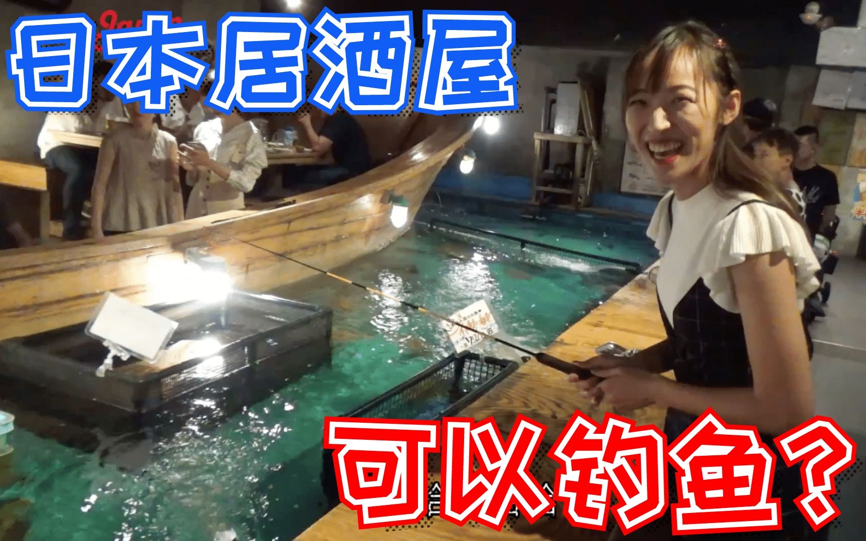 居酒屋里钓鱼?想吃什么钓什么!超豪华的刺身大餐!