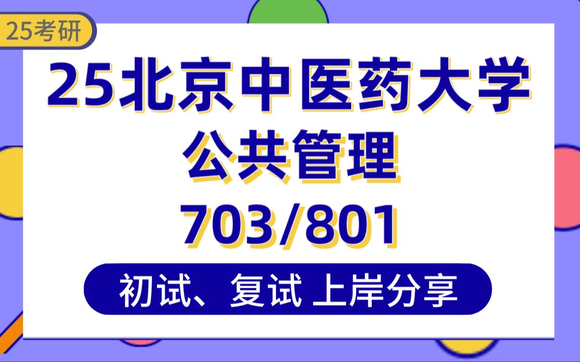【25北中医考研】360+公共管理上岸学姐初复试经验分享-专业课703...