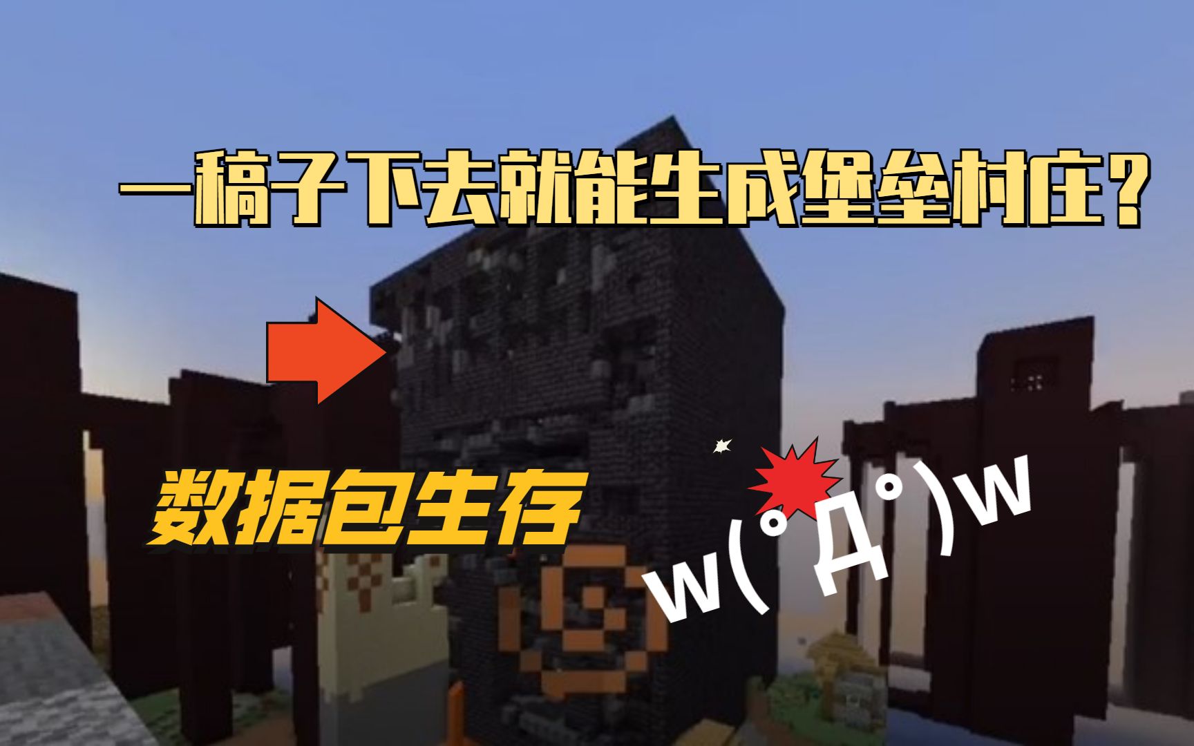 【MC数据包】当你几镐子就可以造出一座城,一座堡垒?