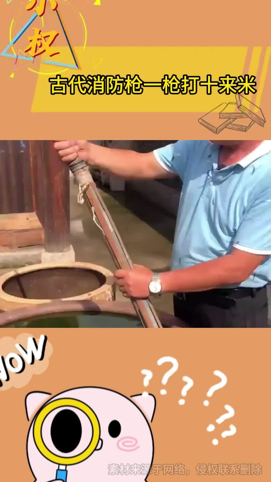 古代消防枪!一枪打十来米!