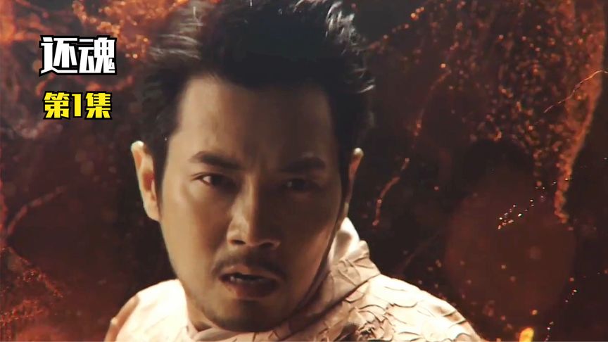 2022年韩国最新玄幻仙侠大作:《还魂》终于来了,你绝对不能错过