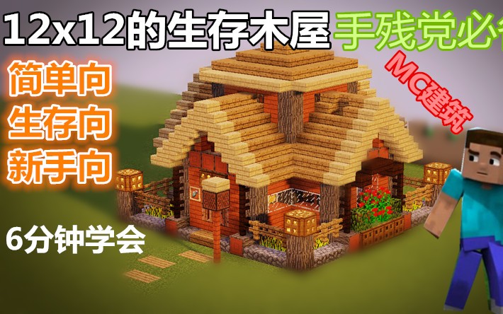...木屋,超简单,手残党必看(生存必备)我的世界Minecraft mc建筑,国产二哈