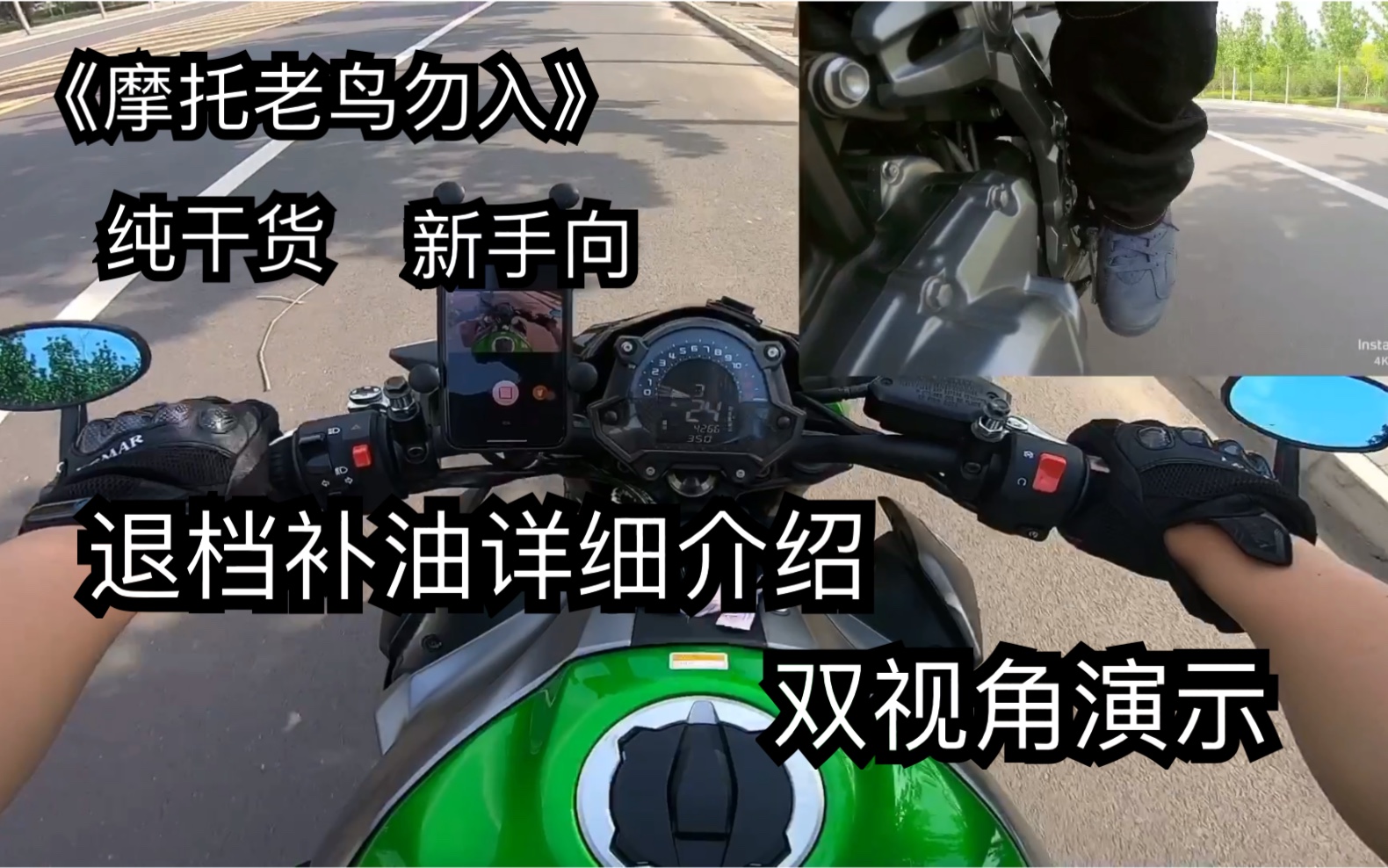 〖摩托老鸟勿入〗怎么骑摩托车第二十二期-档车退档补油详细演示!