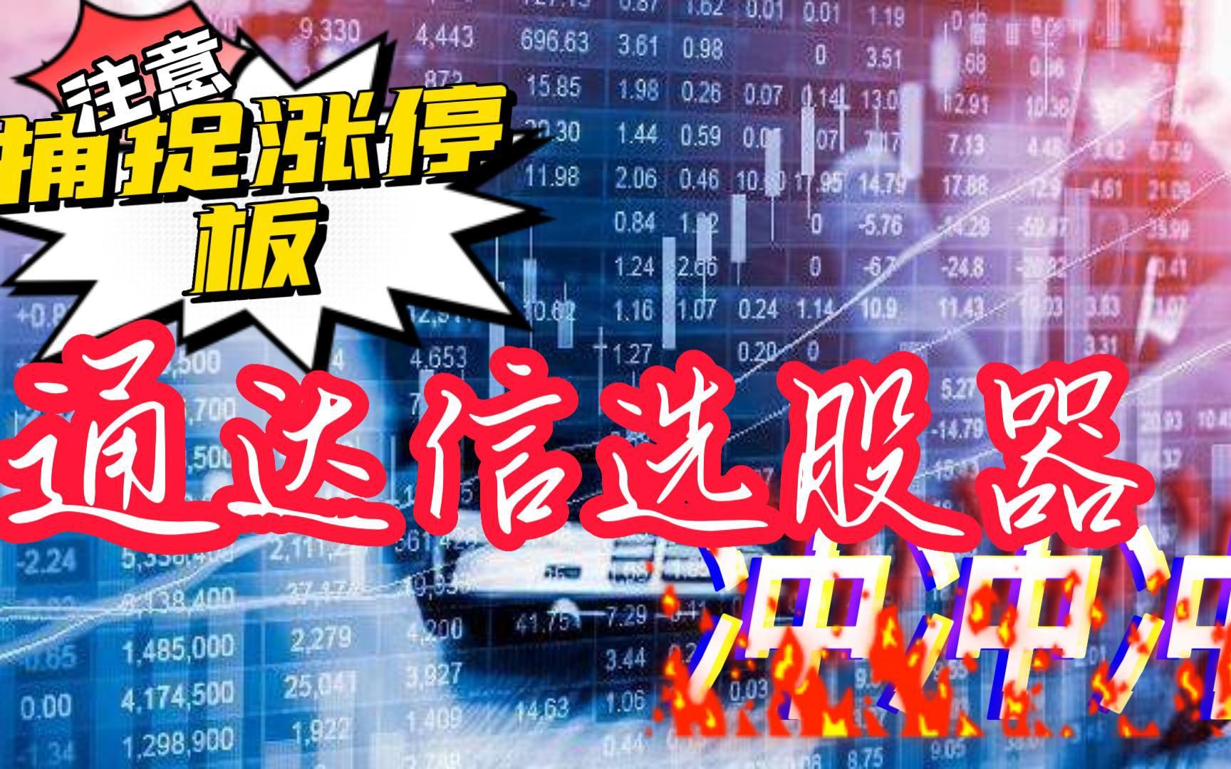 ...指标选8支牛股12个涨停板,四月收益翻3倍,稳过MACD!通达信公式...