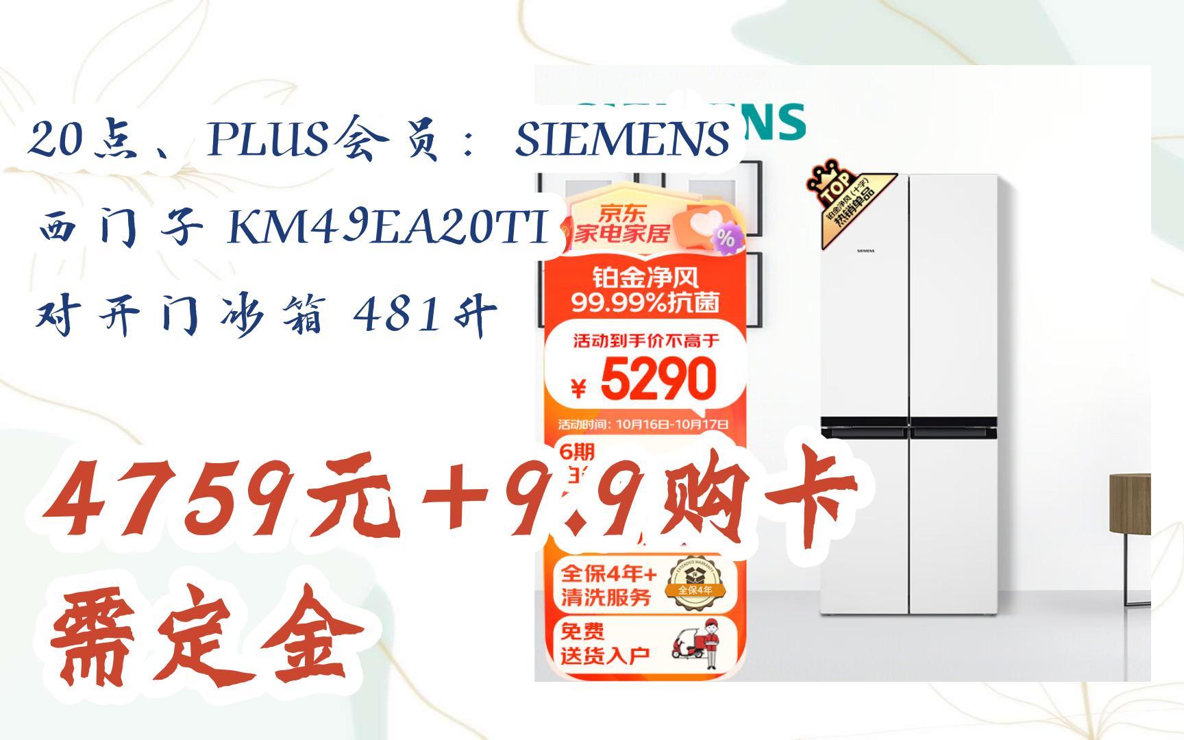 ...11特惠清单:20点、PLUS会员:SIEMENS 西门子 KM49EA20TI 对开门...