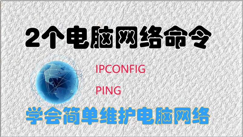 学会这几个网络命令,你也就会简单维护电脑网络了,既简单又实用