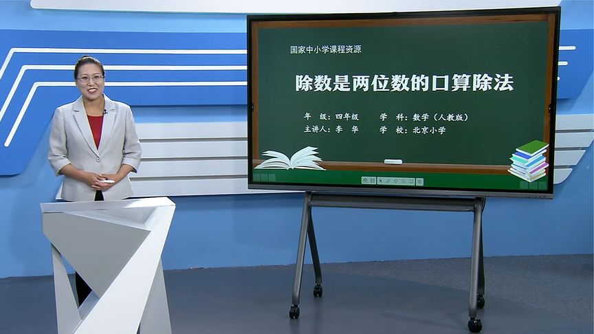 小学4年级数学同步课-上册(人教版)-26:除数是两位数的口算除法
