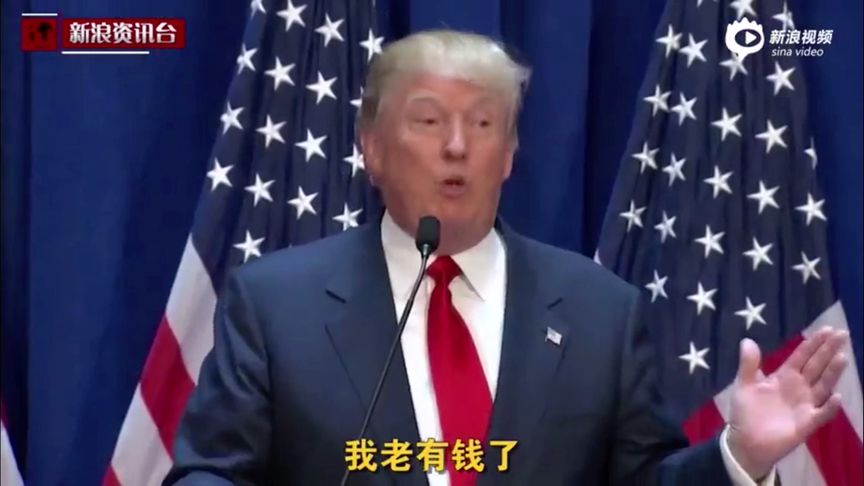 恶搞美国总统特朗普竞选演讲
