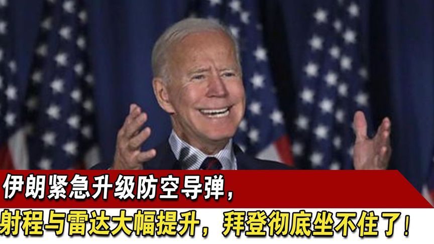 伊朗紧急升级防空导弹,射程与雷达大幅提升,拜登彻底坐不住了!