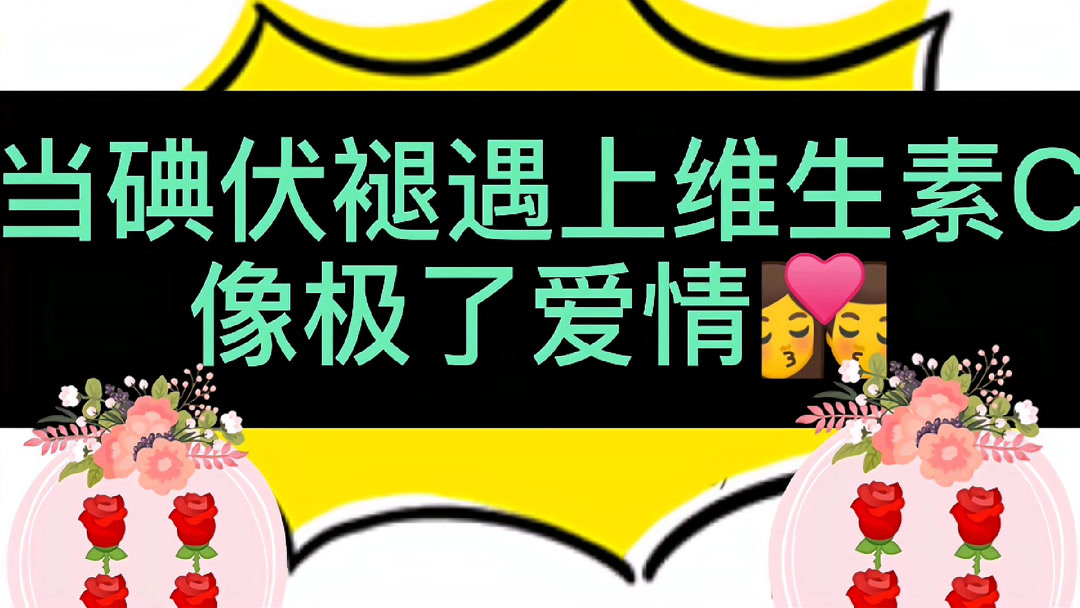 当碘伏遇见了维生素C,就像我和你,像极了爱情!