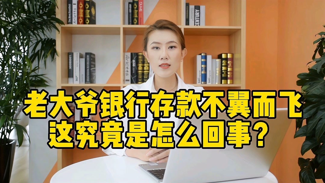 老大爷银行存款不翼而飞,这究竟是怎么回事?