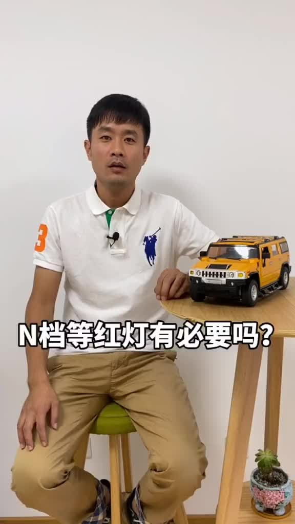等红绿灯用不用挂N档