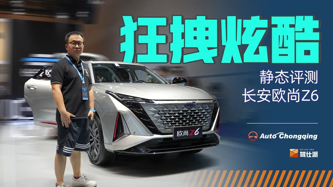 静态评测长安欧尚Z6:入门只要9.9万,狂拽炫酷要炸天