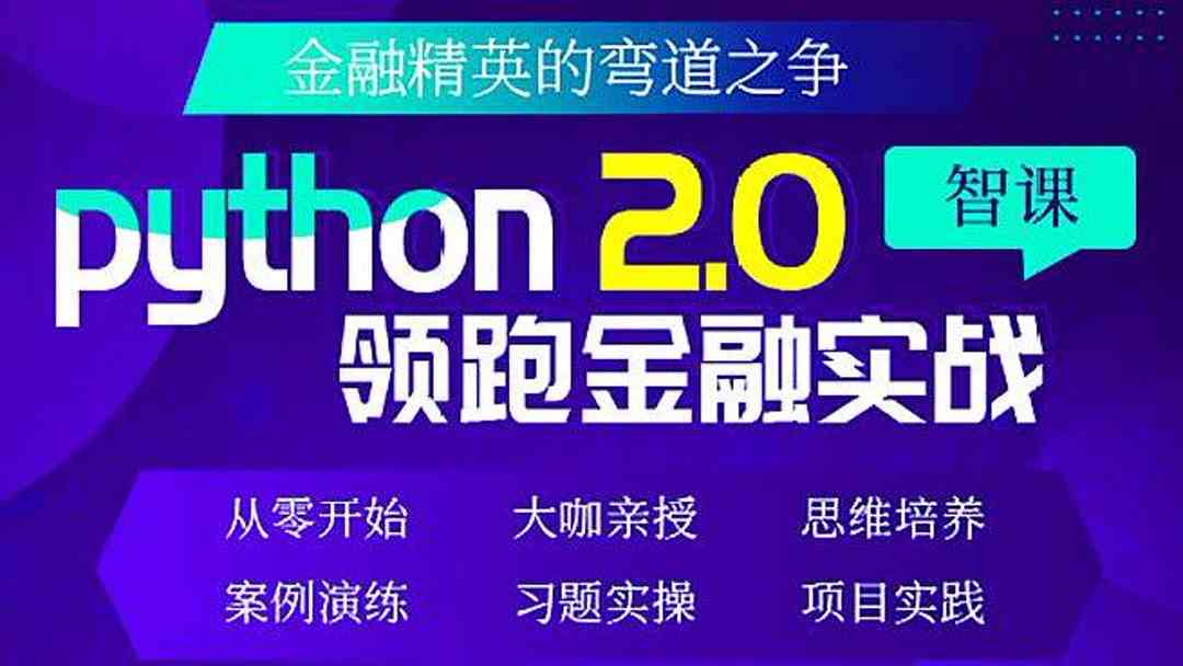 Python2.0金融实战智课-融跃教育